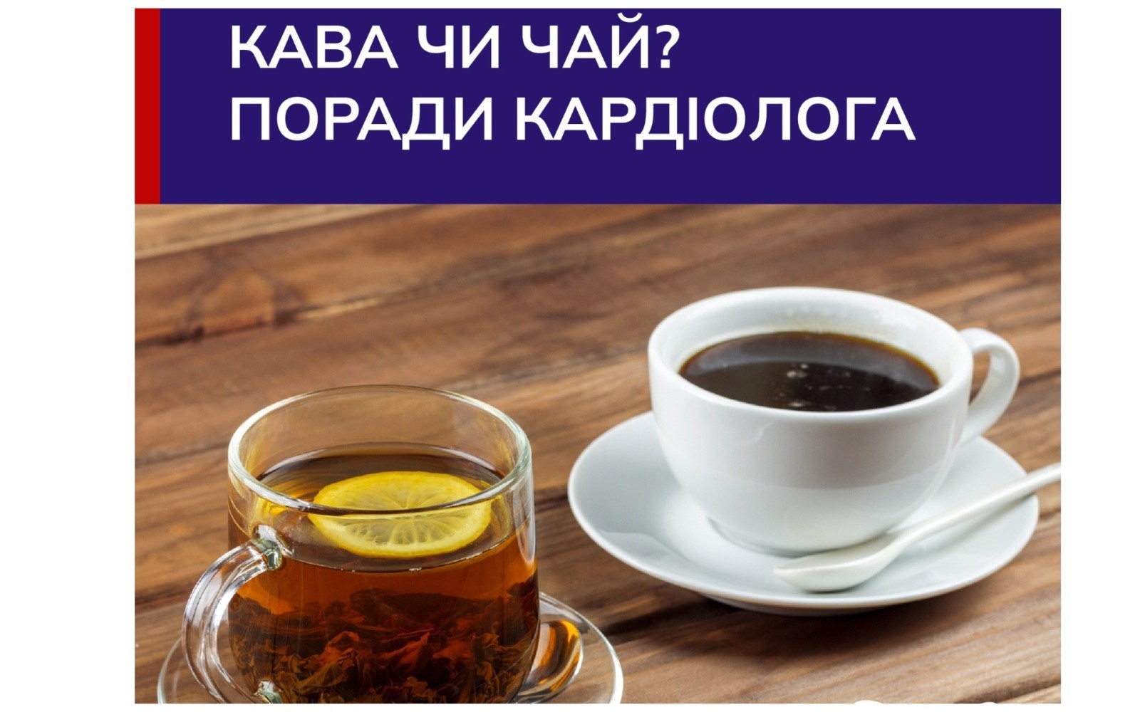 Кава чи чай? Що корисніше, що безпечніше і кому протипоказано розповіли ...